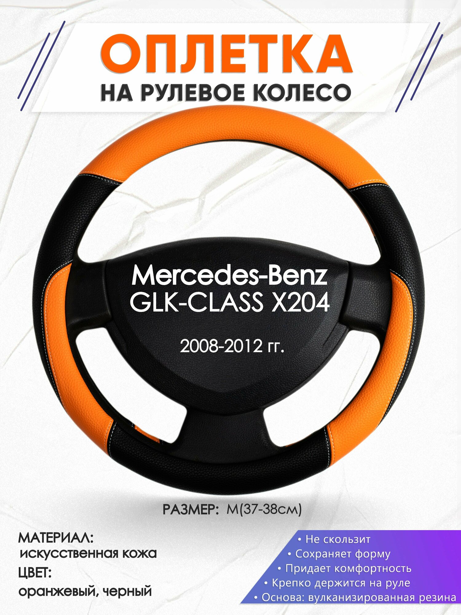 Оплетка наруль для Mercedes-Benz GLK-CLASS X204(Мерседес Бенц ГЛК Класс Х204) 2008-2012 годов выпуска, размер M(37-38см), Искусственная кожа 66