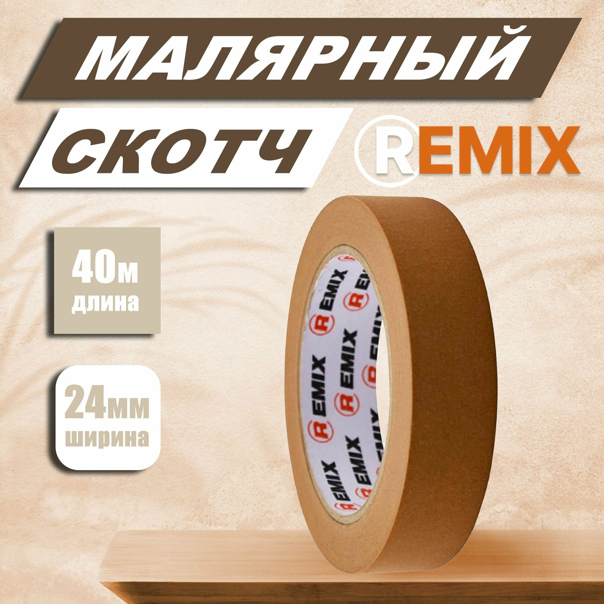 Скотч малярный бумажный REMIX 24мм*40м, температура 80С, коричневый, 3 штуки