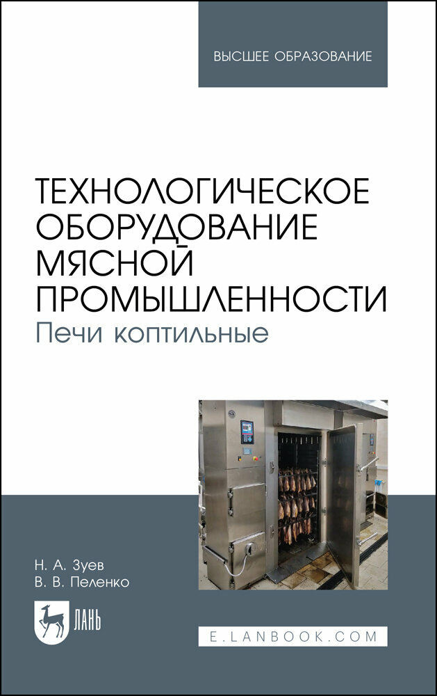 Зуев Н. А. "Технологическое оборудование мясной промышленности. Печи коптильные"
