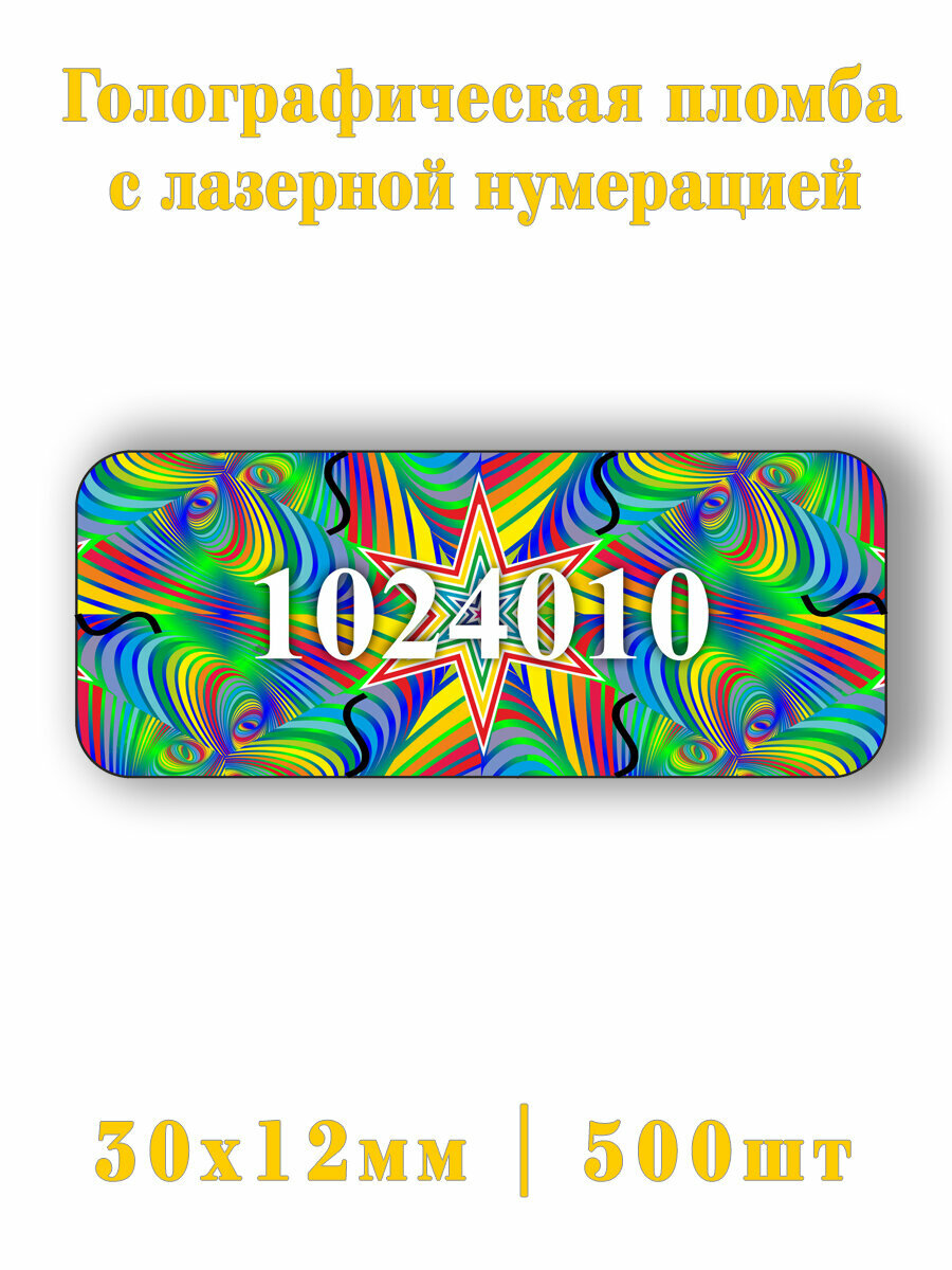 Гарантийные голографические наклейки 500шт.