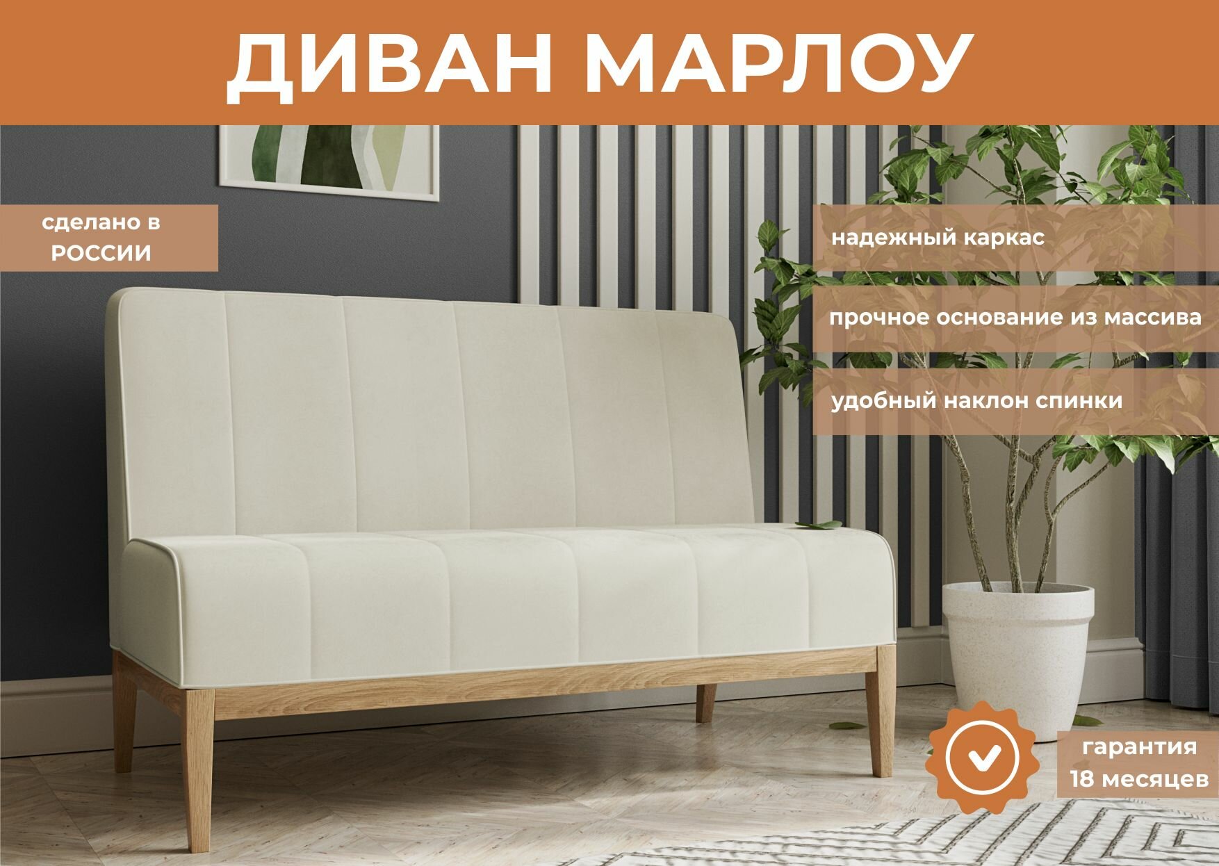 Диван прямой, нераскладной Марлоу, Легкомаркет, в цвете кремовый (Велутто 01)