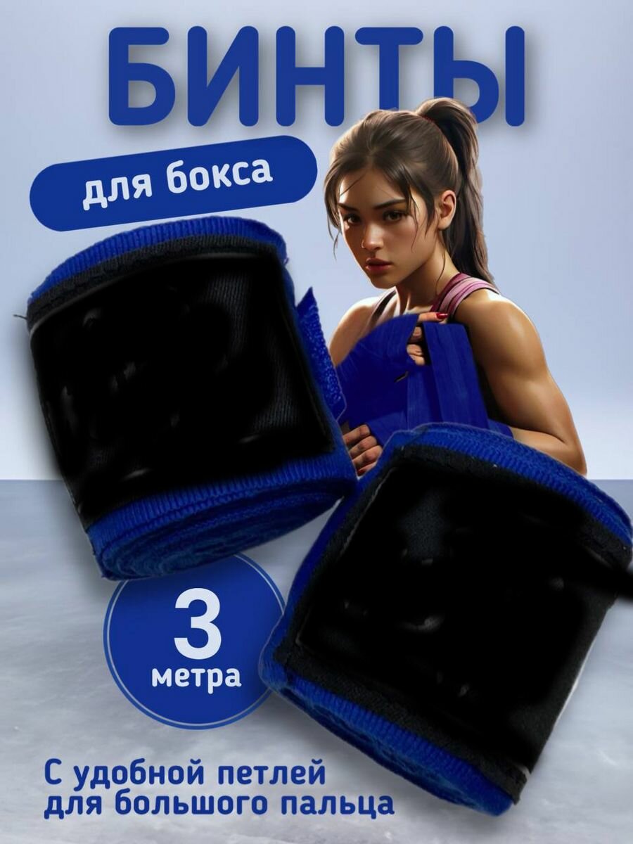 Бинт для бокса кистевой 3 метра 2 штуки синий