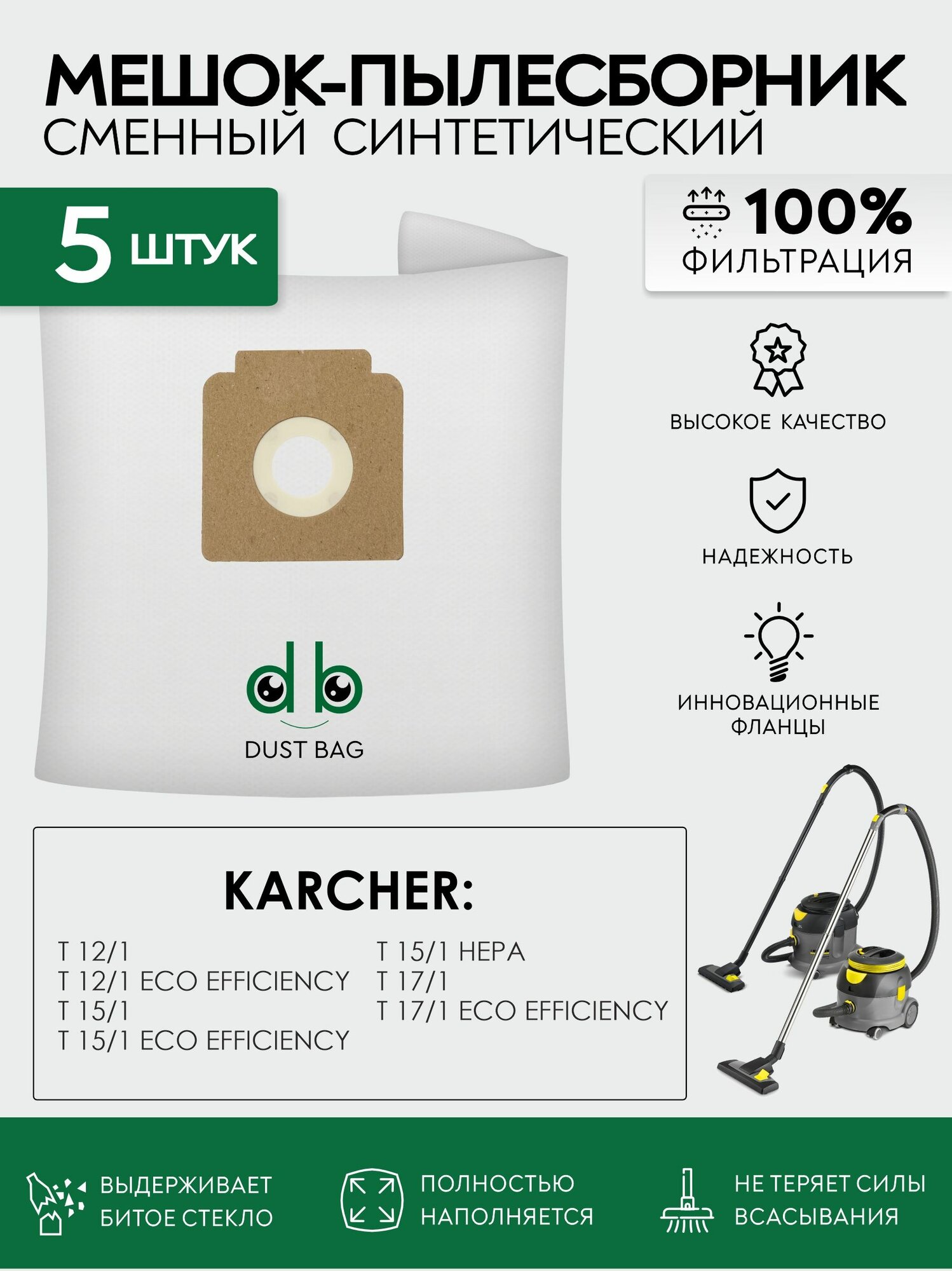 Мешки для пылесосов 5 шт. Karcher T 12/1, T 15/1, T 17/1