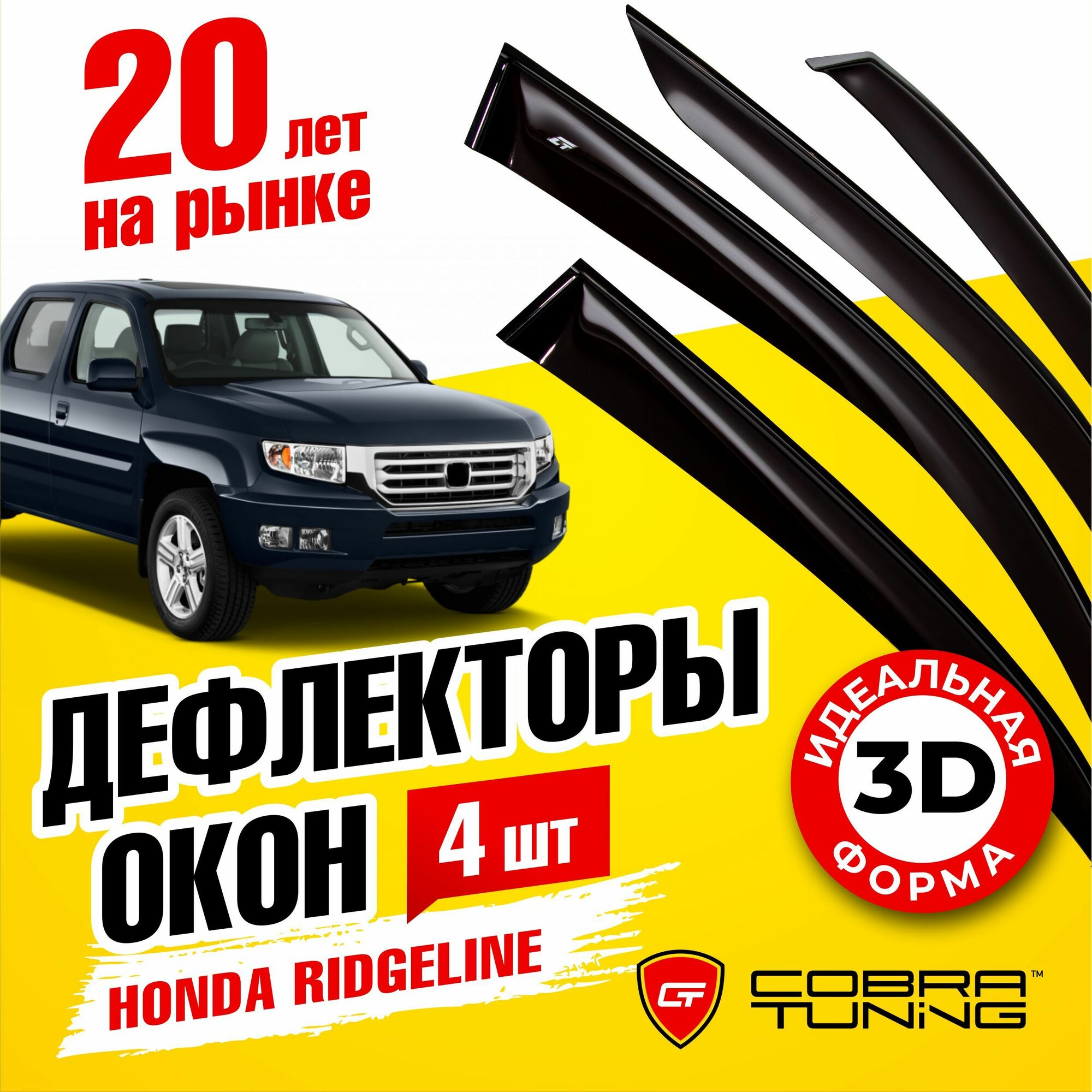 Дефлекторы боковых окон для Honda Ridgeline (Хонда Риджлайн) 2005-2014, ветровики на двери автомобиля, Cobra Tuning
