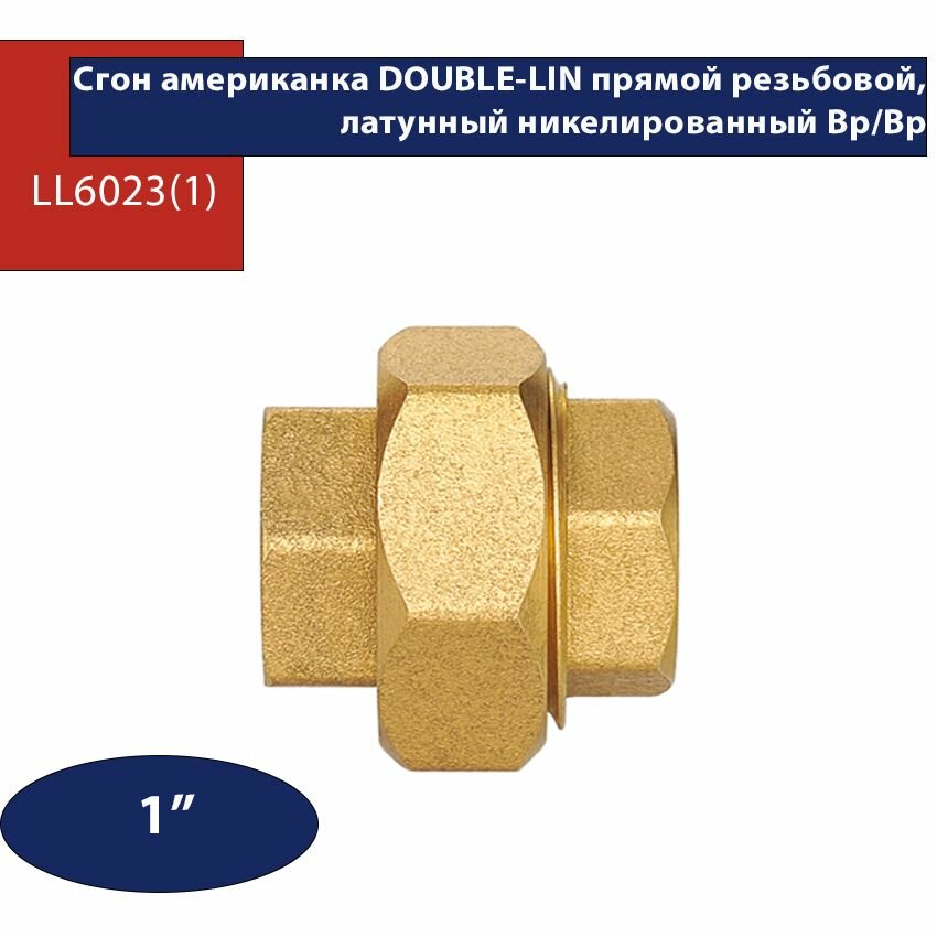 Сгон (американка) Double Lin никелированная латунь прямой внутренняя/внутренняя резьба LL6023 1"