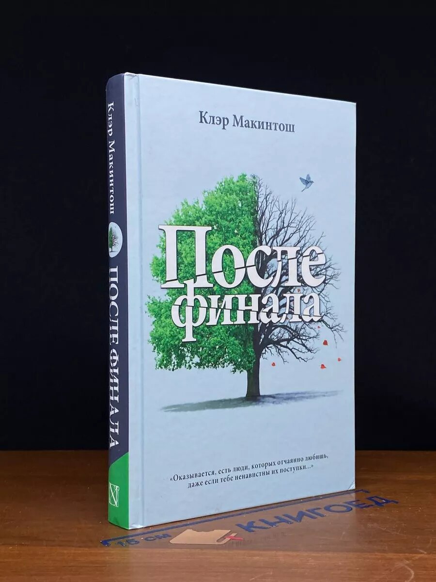 Книга. После финала 2021 (2040407190551)