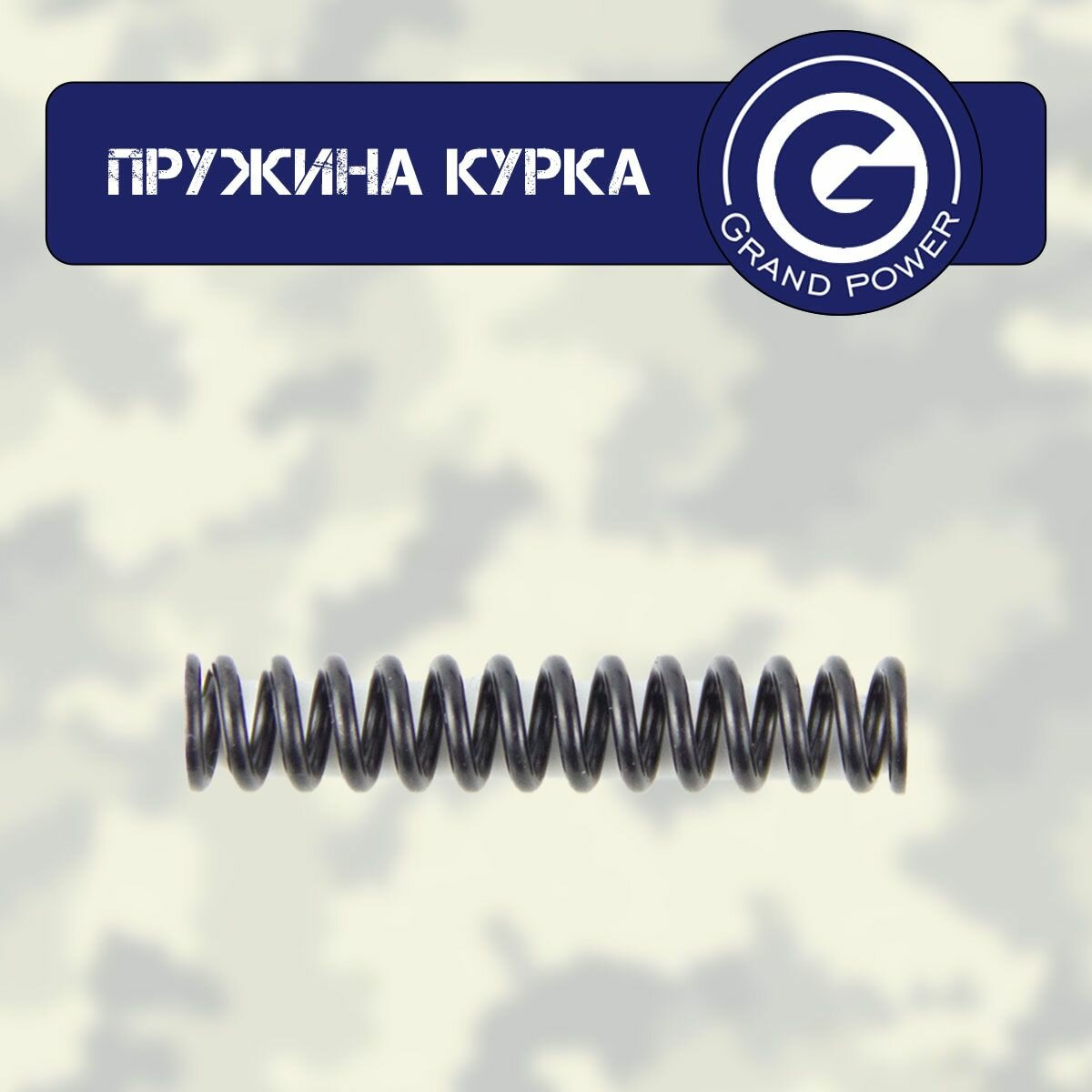 Пружина курка боевая Grand Power (T11, T12, T15)