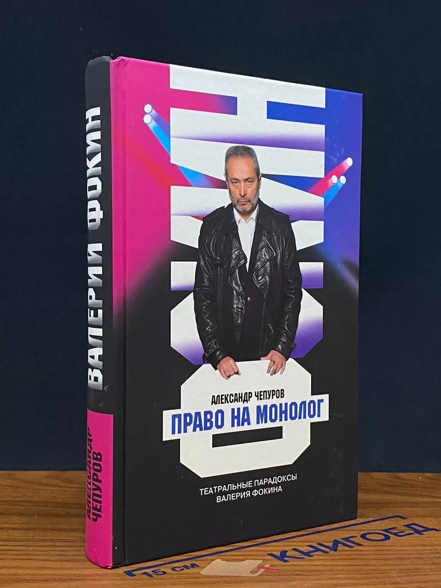Книга. Право на монолог. Театральные парадоксы Валерия Фокина 2021 (2040263403581)