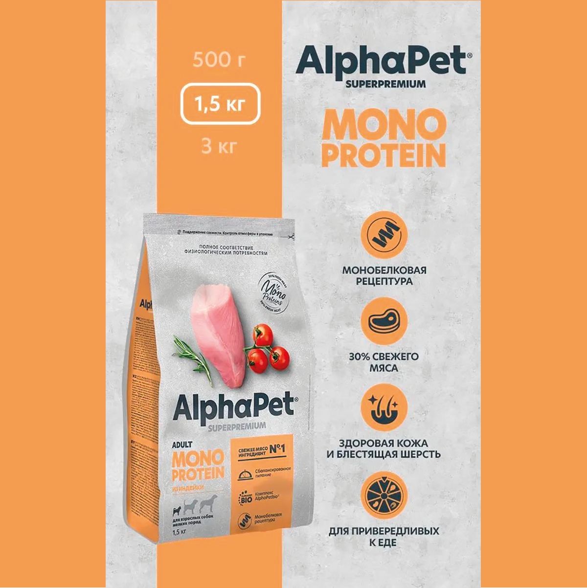 Корм сухой АльфаПет Monoprotein для взрослых собак мелких пород с индейкой 1,5кг