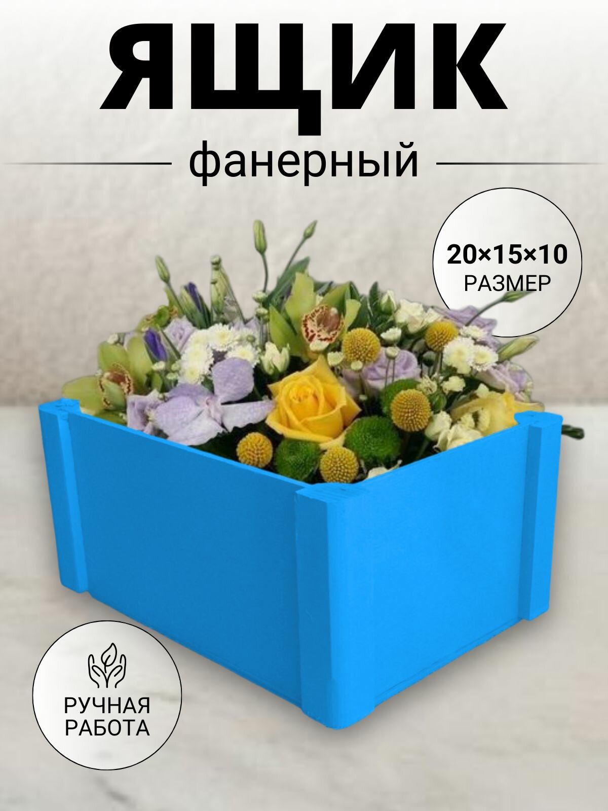 Ящик деревянный органайзер/ Ящик для хранения из фанеры голубой средний