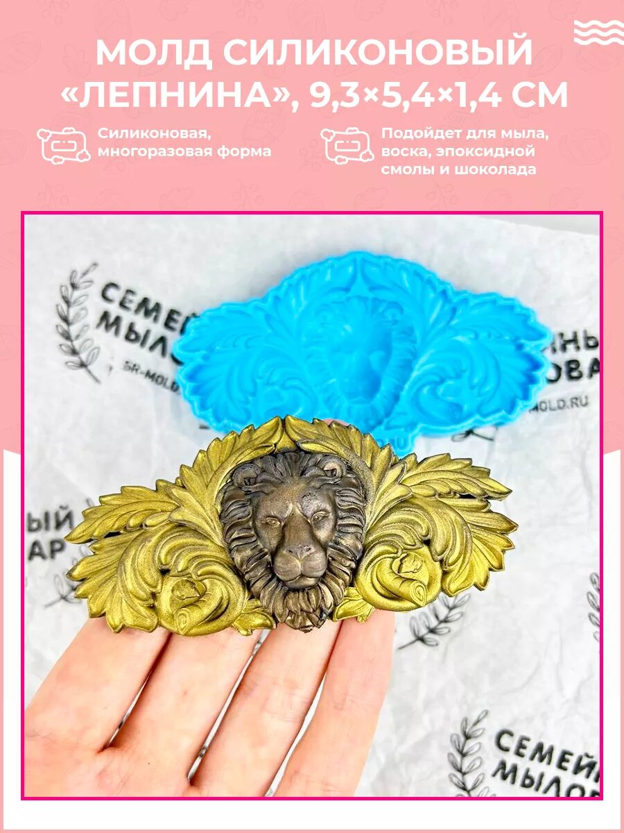 Силиконовая форма / молд для рукоделия Лепнина / лев