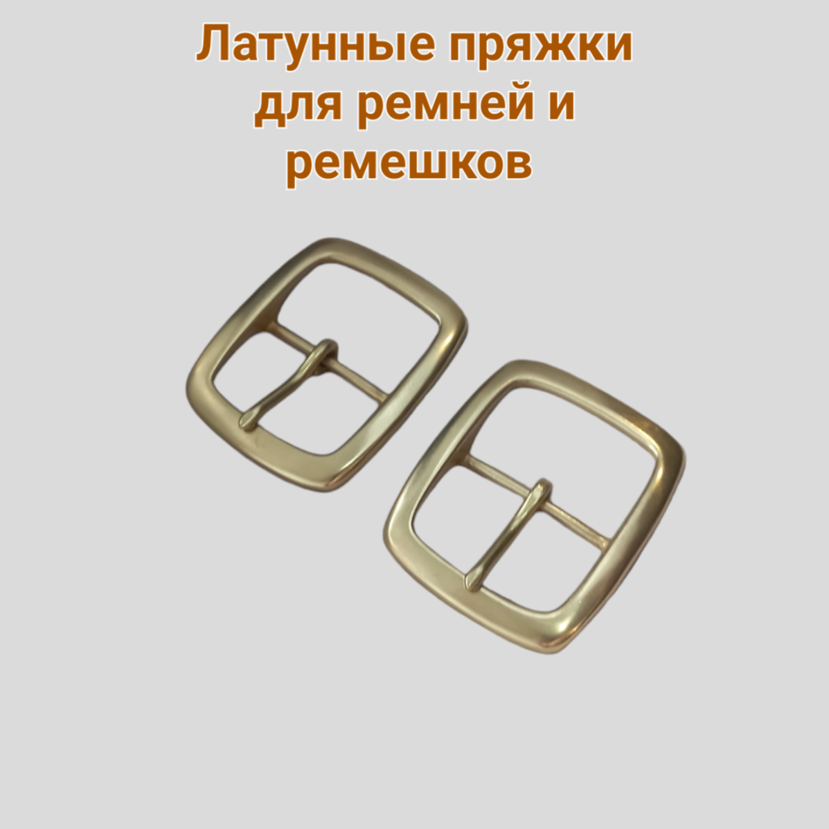 Латунная Пряжка 50 мм. для ремней и ремешков, упаковка 2 штуки. Материал латунь, Пряжки для сумок, портфелей, рюкзаков. PR00206