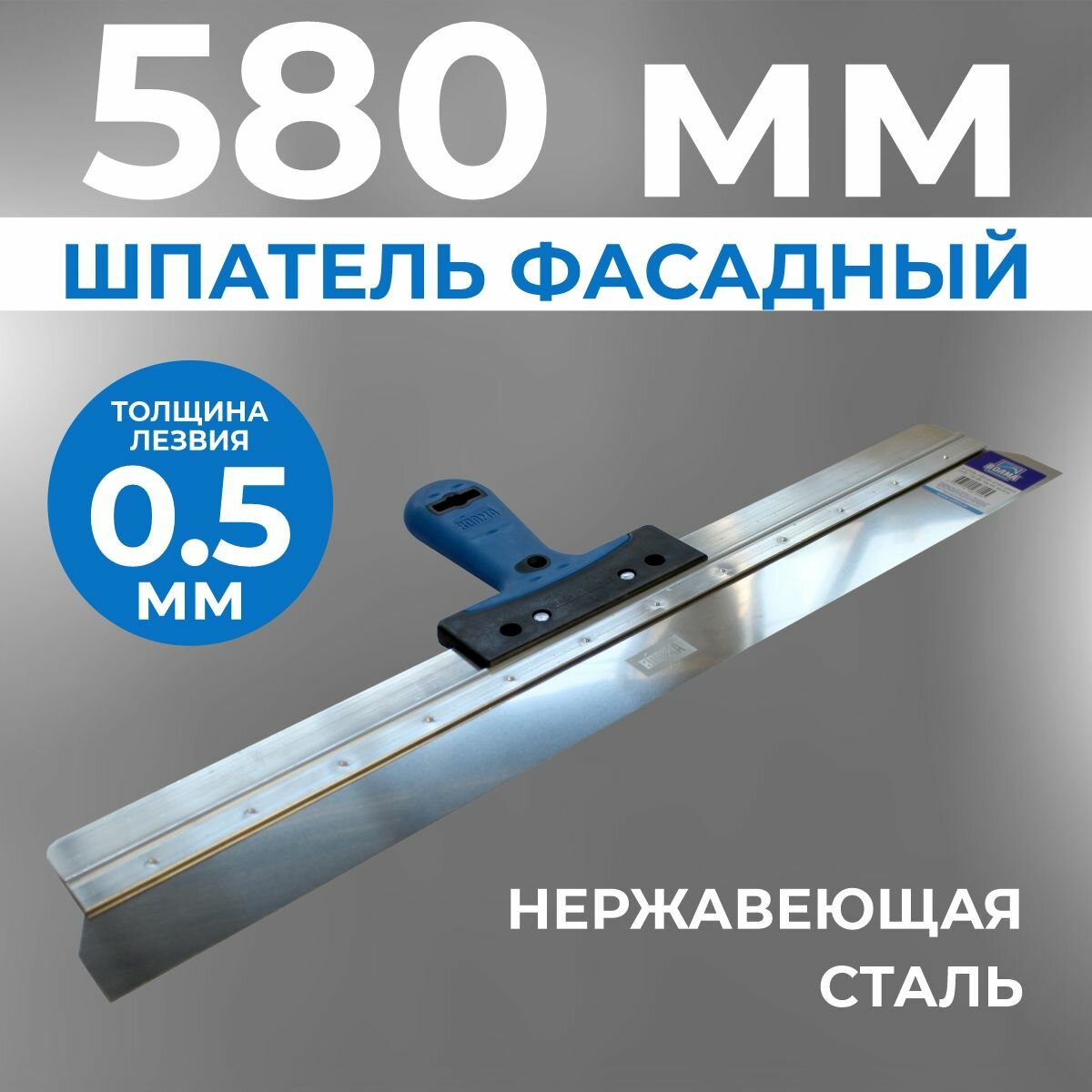 Шпатель для шпаклевки волма 580 мм, двухкомпонентная ручка, фасадный