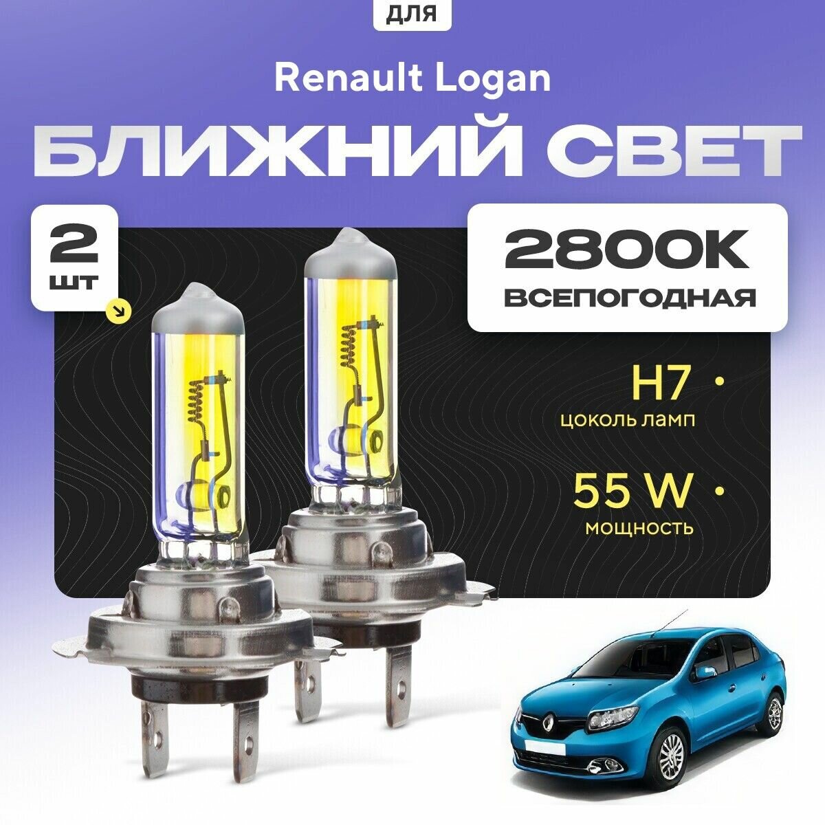 Всепогодные галогеновые лампочки 2800К H7 2шт для Renault Logan II (L8) 2012 - 2022. Комплект галогена в ближний свет для для Рено Логан