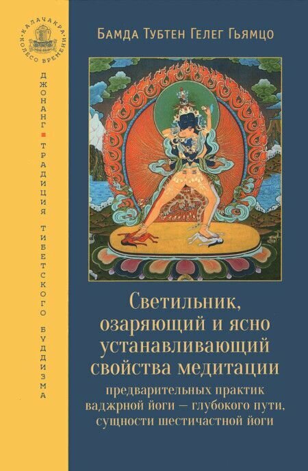 Светильник, озаряющий и ясно устанавливающий свойства медитации предварительных практик