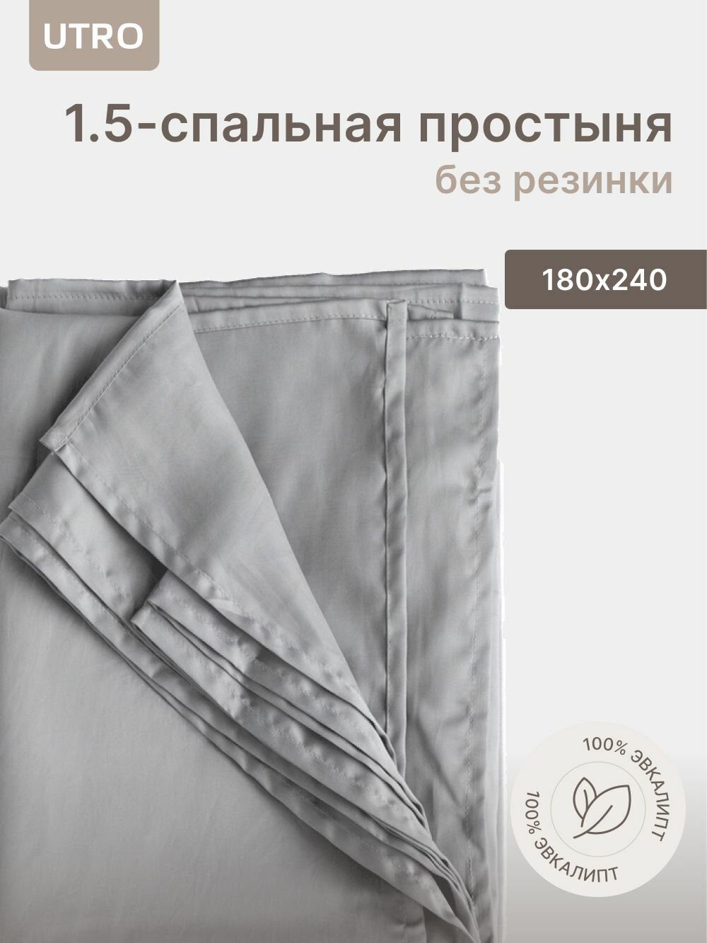 Простыня UTRO, Тенсель, Серая, Полутораспальная без резинки 180 х 240