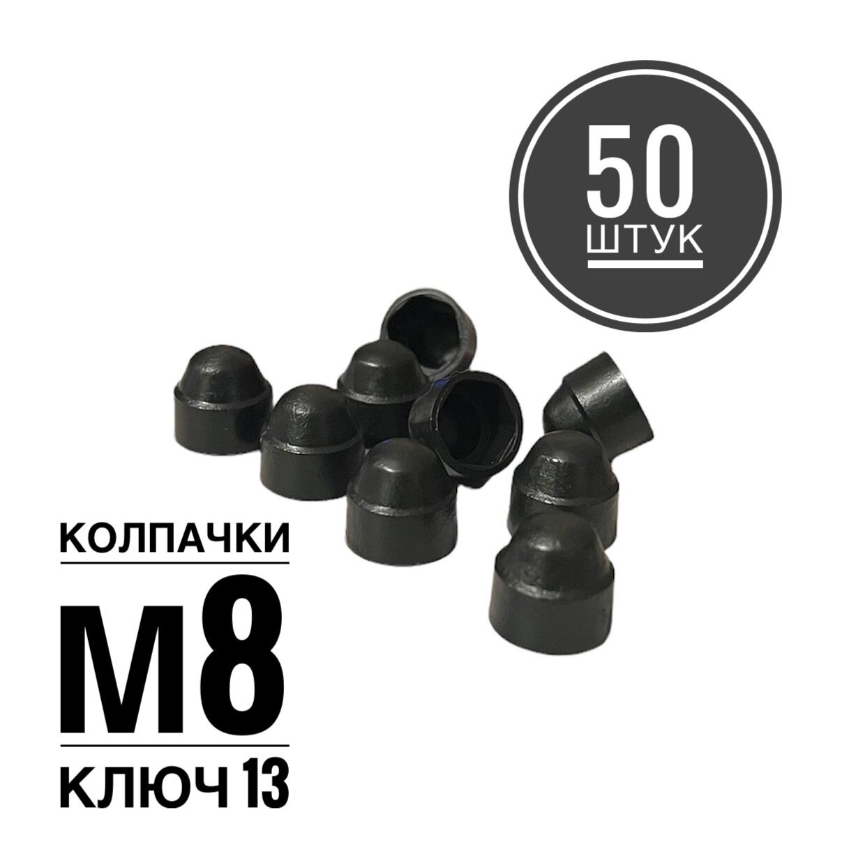 Колпачок М8 на гайку/болт пластиковый декоративный под ключ 13 (50 штук)