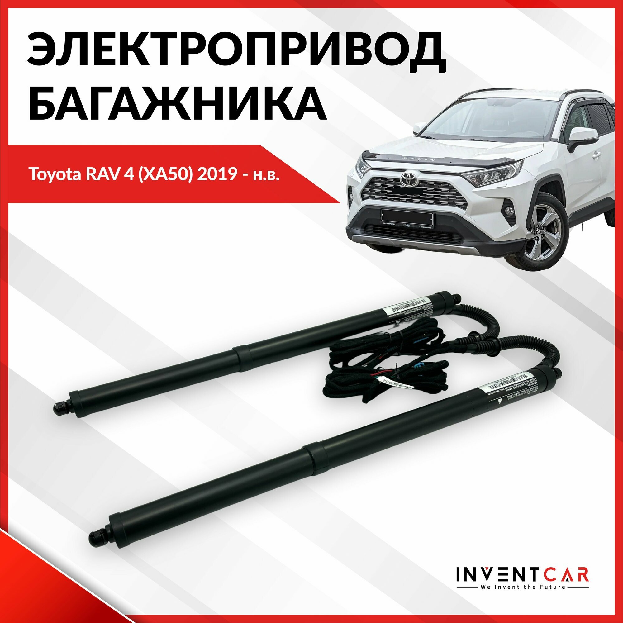 Электропривод багажника Inventcar TailGate, для Toyota RAV4 2019+, черный