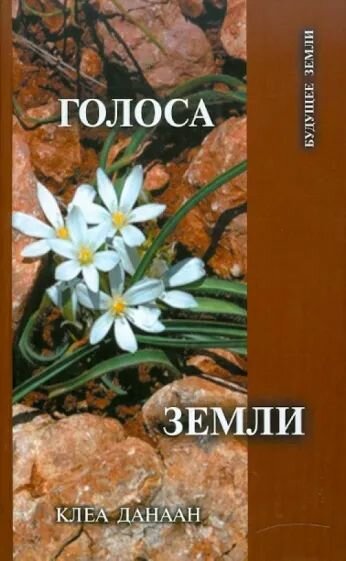 Голоса Земли Путь зеленой духовности
