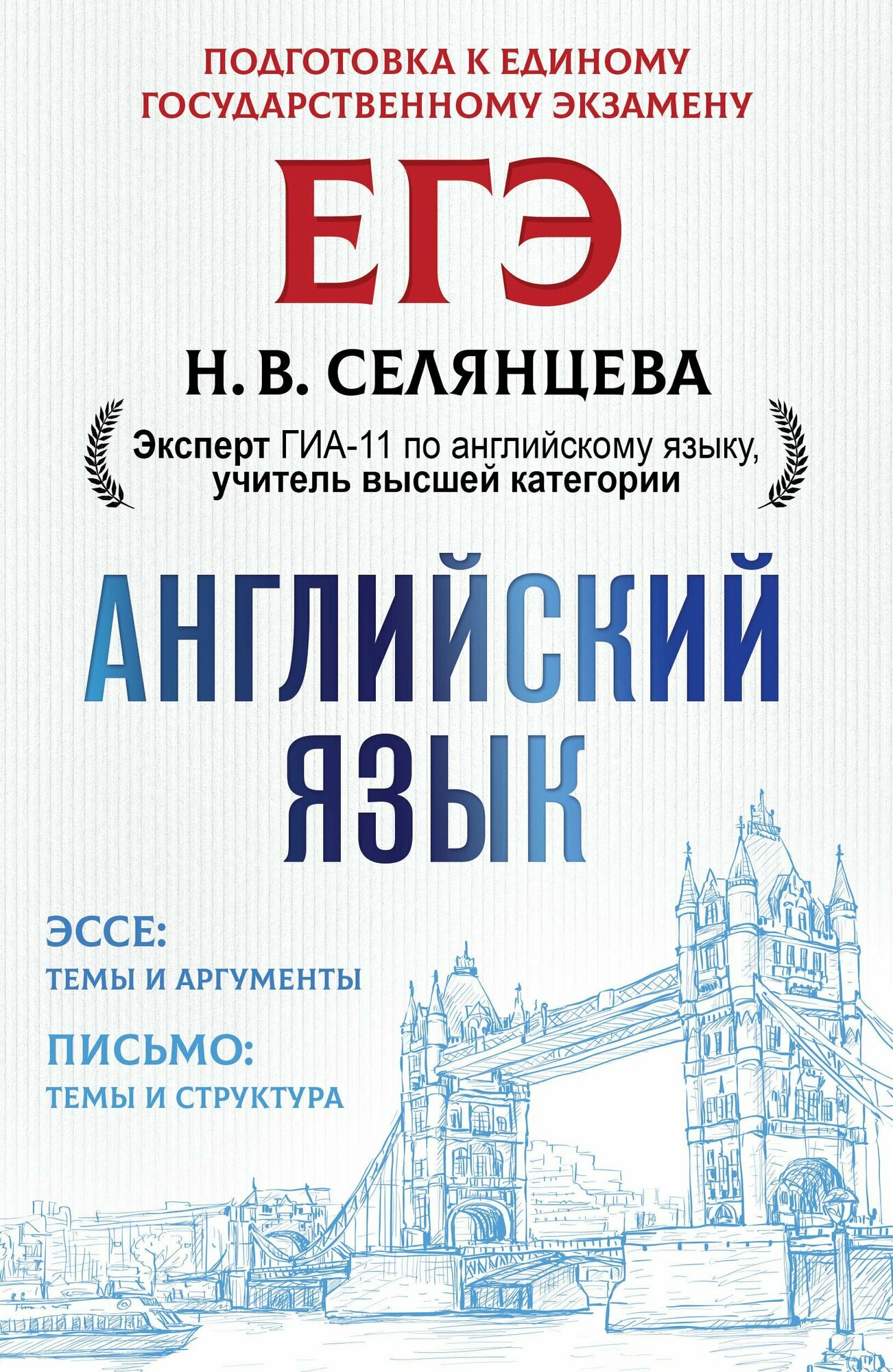 Английский язык. Эссе: темы и аргументы. Письмо: темы и структура