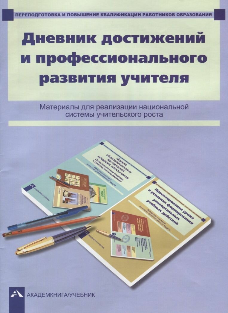 Дневник достижений и профессионального развития учителя : материалы для реализации национальной системы учительского роста