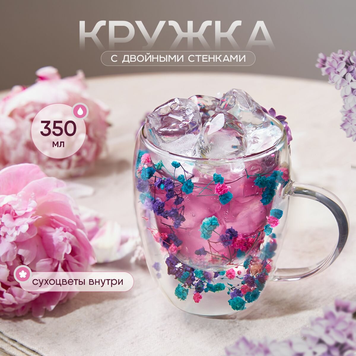 Стеклянная кружка с двойными стенками для чая и кофе с сухоцветами, 300 мл