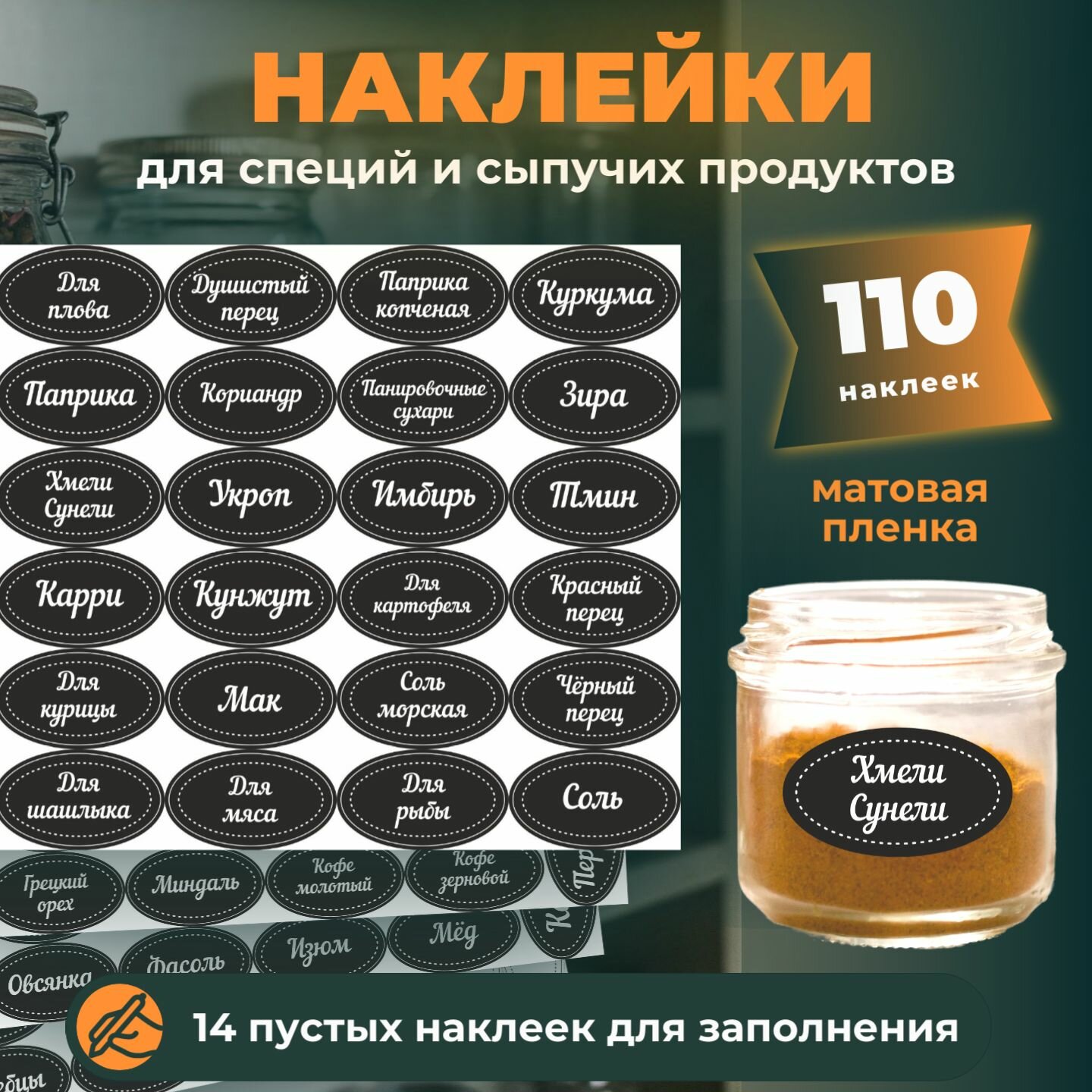 Наклейки для специй на баночки с названием кухонные черные