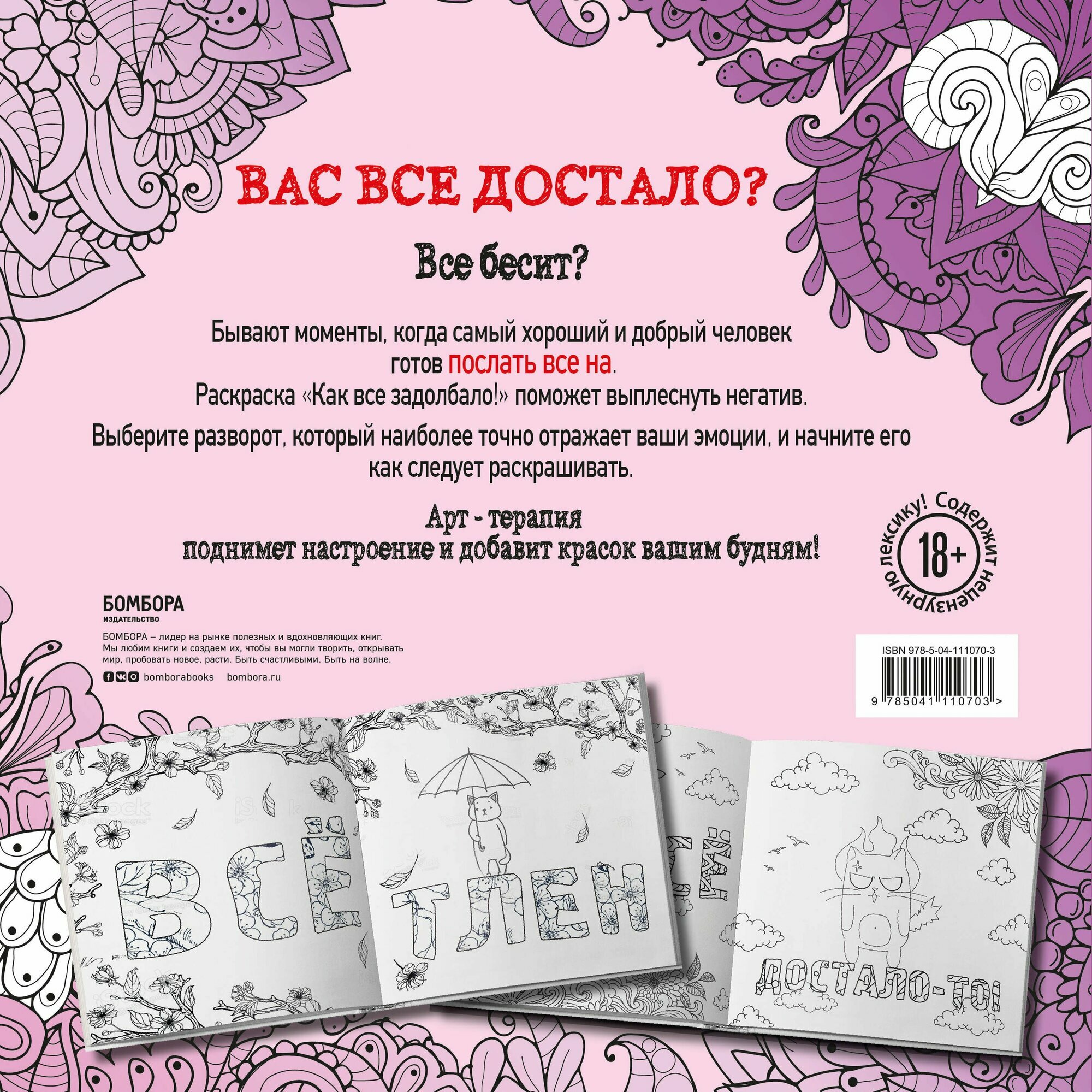 Как все задолбало! Когда хороший человек устал. Раскраска-антистресс