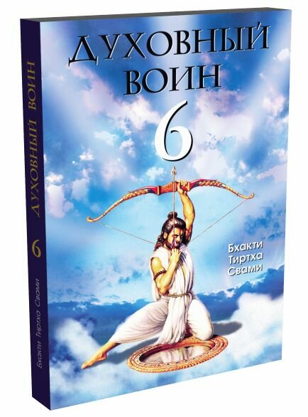 Духовный воин 6: Поиски мирного решения проблем фанатизма, терроризма и войн