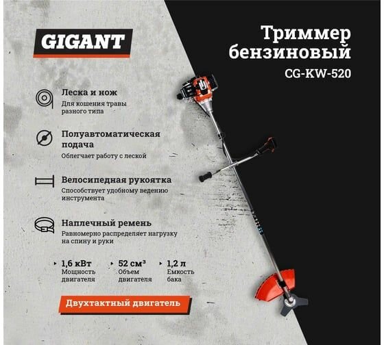 Триммер бензиновый садовый для травы Gigant CG-KW-520
