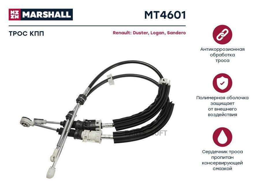 MT4601 MARSHALL Трос КПП RENAULT DUSTER I 10-/LOGAN I 07-/SANDERO I 09