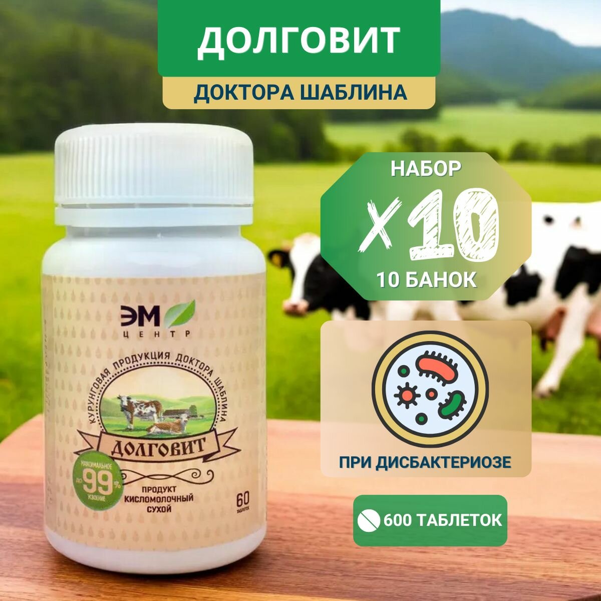 Долговит Шаблина кисломолочный сухой от ЭМ-Центр, таблетки, 60 шт, набор 10 упаковок
