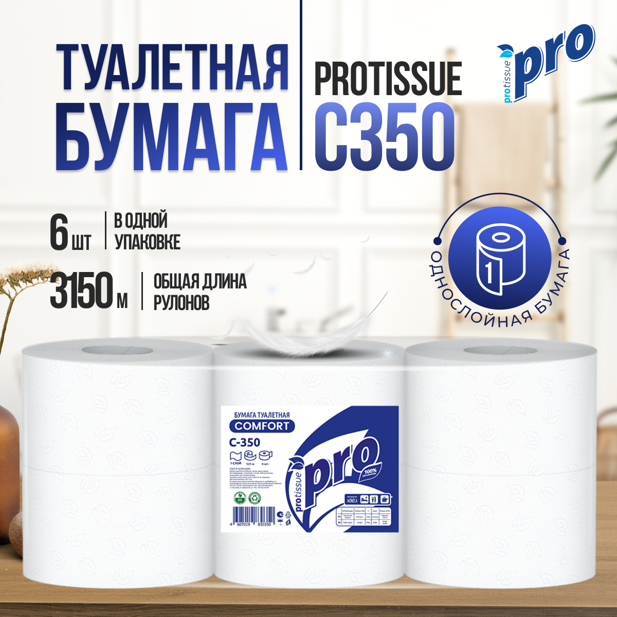Туалетная бумага 525 метров PROtissue C350 однослойная 6 рулонов по 525 метров