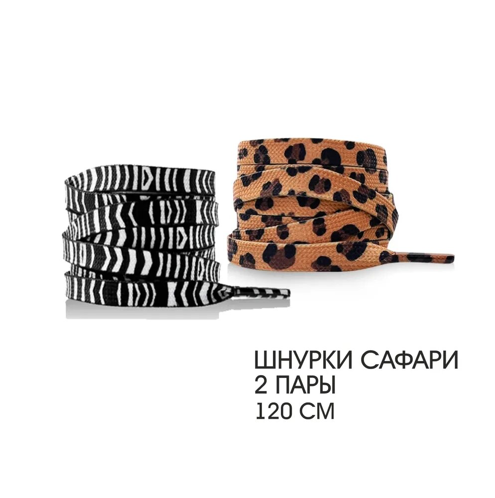 Набор Шнурки сафари, ширина 8 мм, длина 120 см. 2 пары