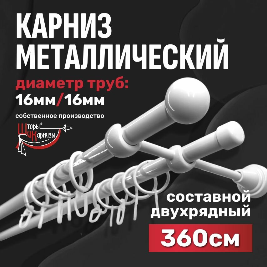 ШиК Карниз для штор двухрядный, металлический, настенный, круглый / 3,6 метра, белый