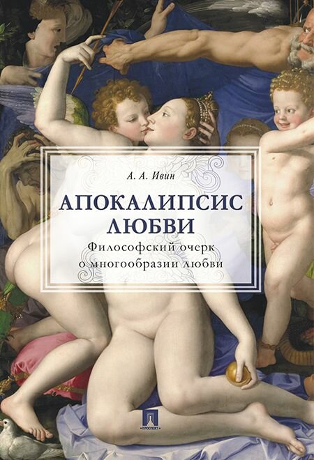 Апокалипсис любви: философский очерк.