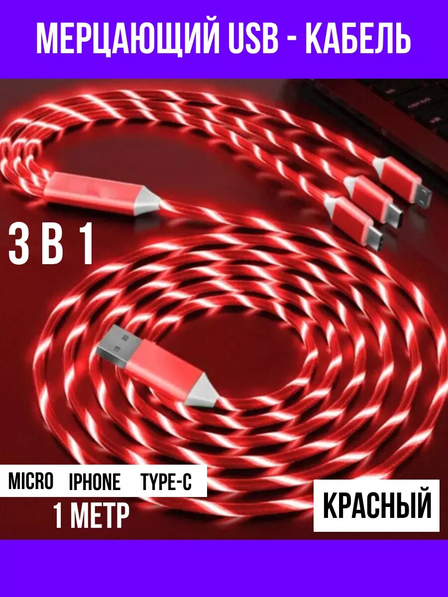 Кабель для зарядки телефона USB 3 в 1 для iPhone и Android, цвет красный