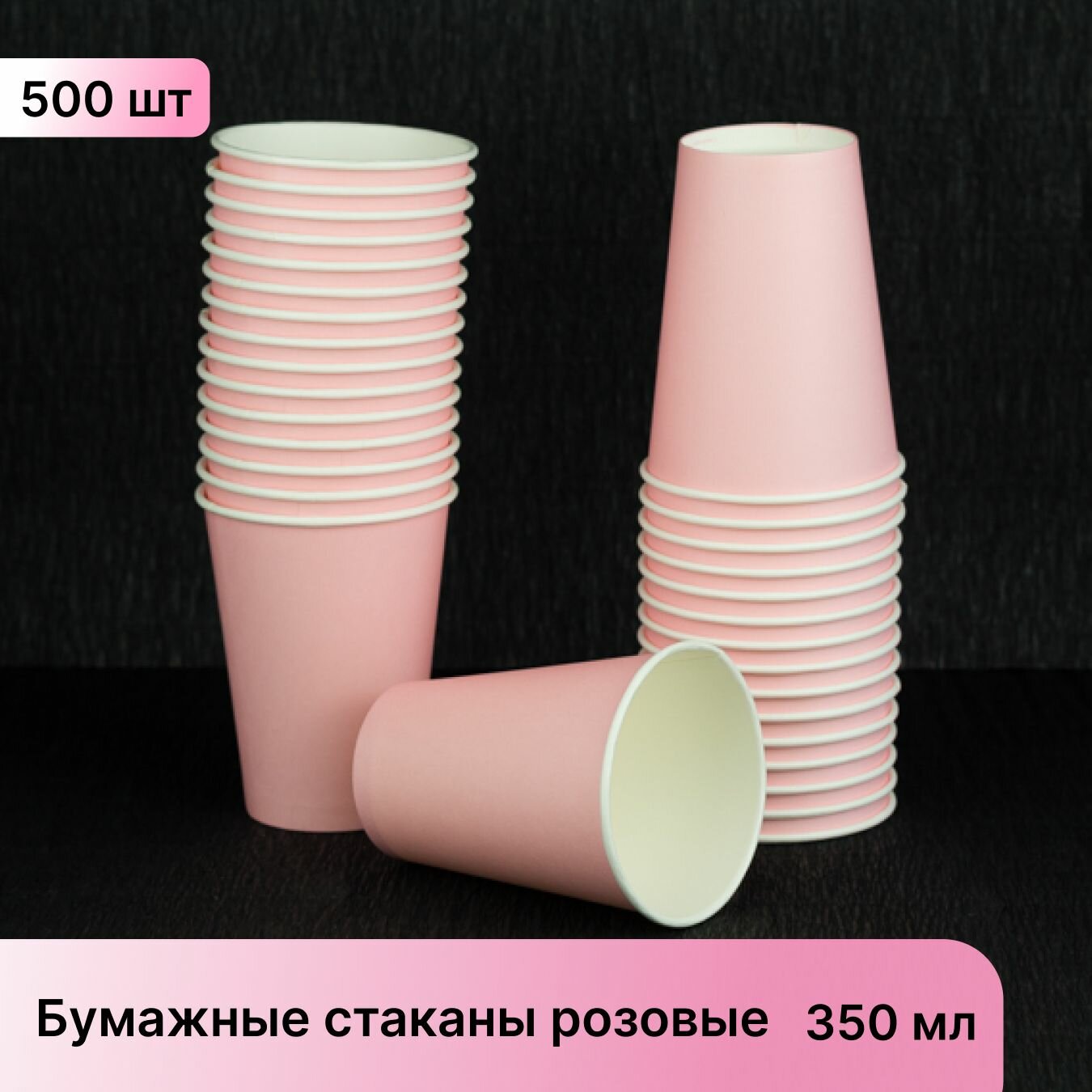 Одноразовые стаканы бумажные, 500 шт, 350 мл, розовый