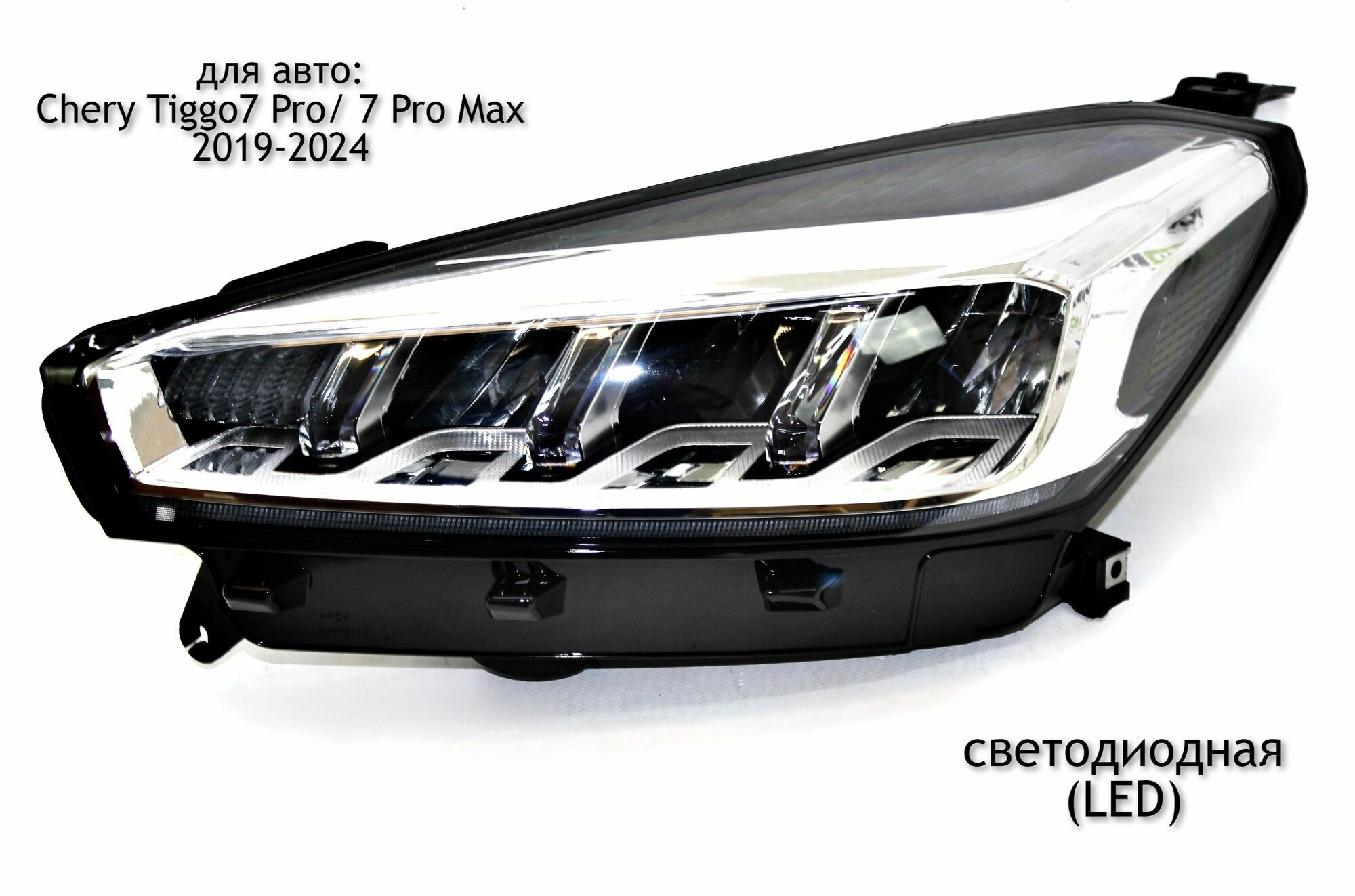Фара левая LED для для Chery Tiggo 7 Pro / 7 Pro Max 2019-2024