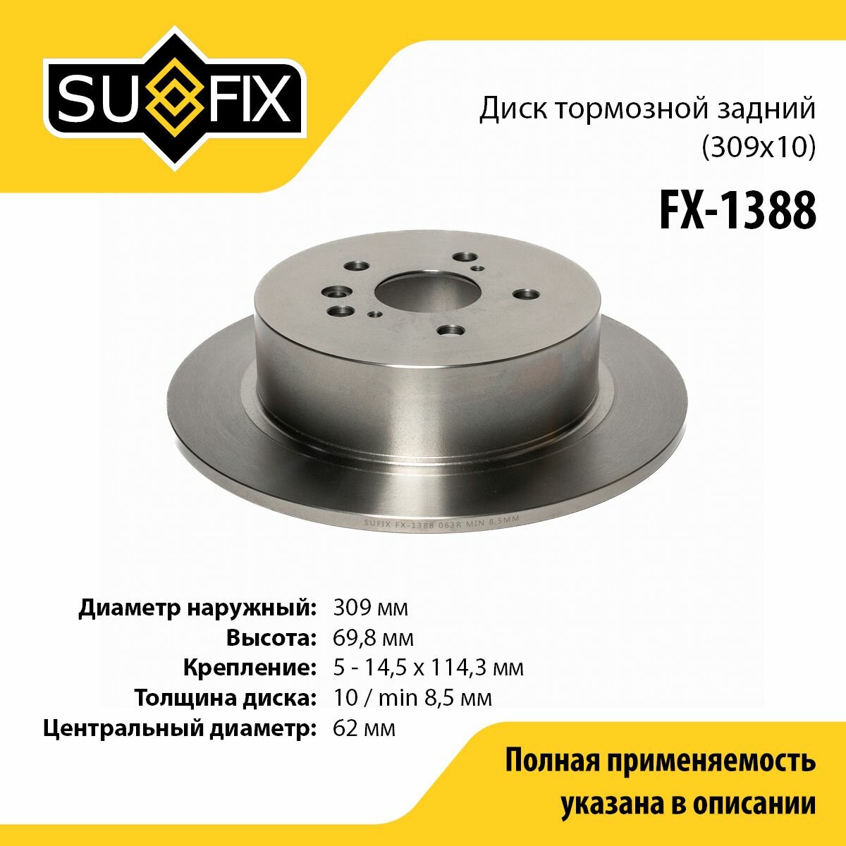 Диск тормозной задний (309x10) SUFIX FX-1388