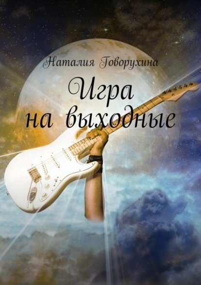 Игра на выходные [Цифровая книга]