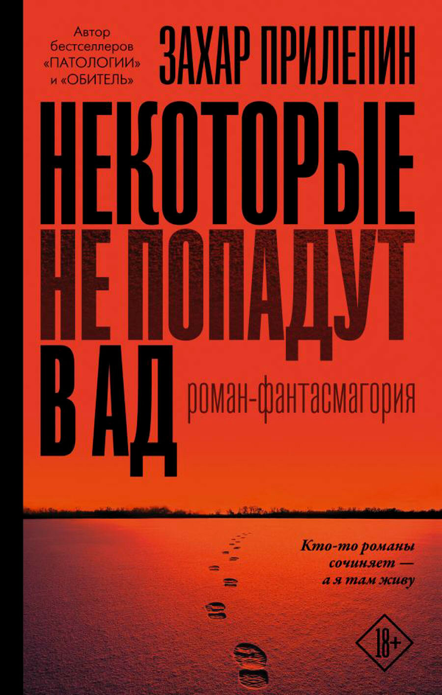 Прилепин З. "Некоторые не попадут в ад" твердый