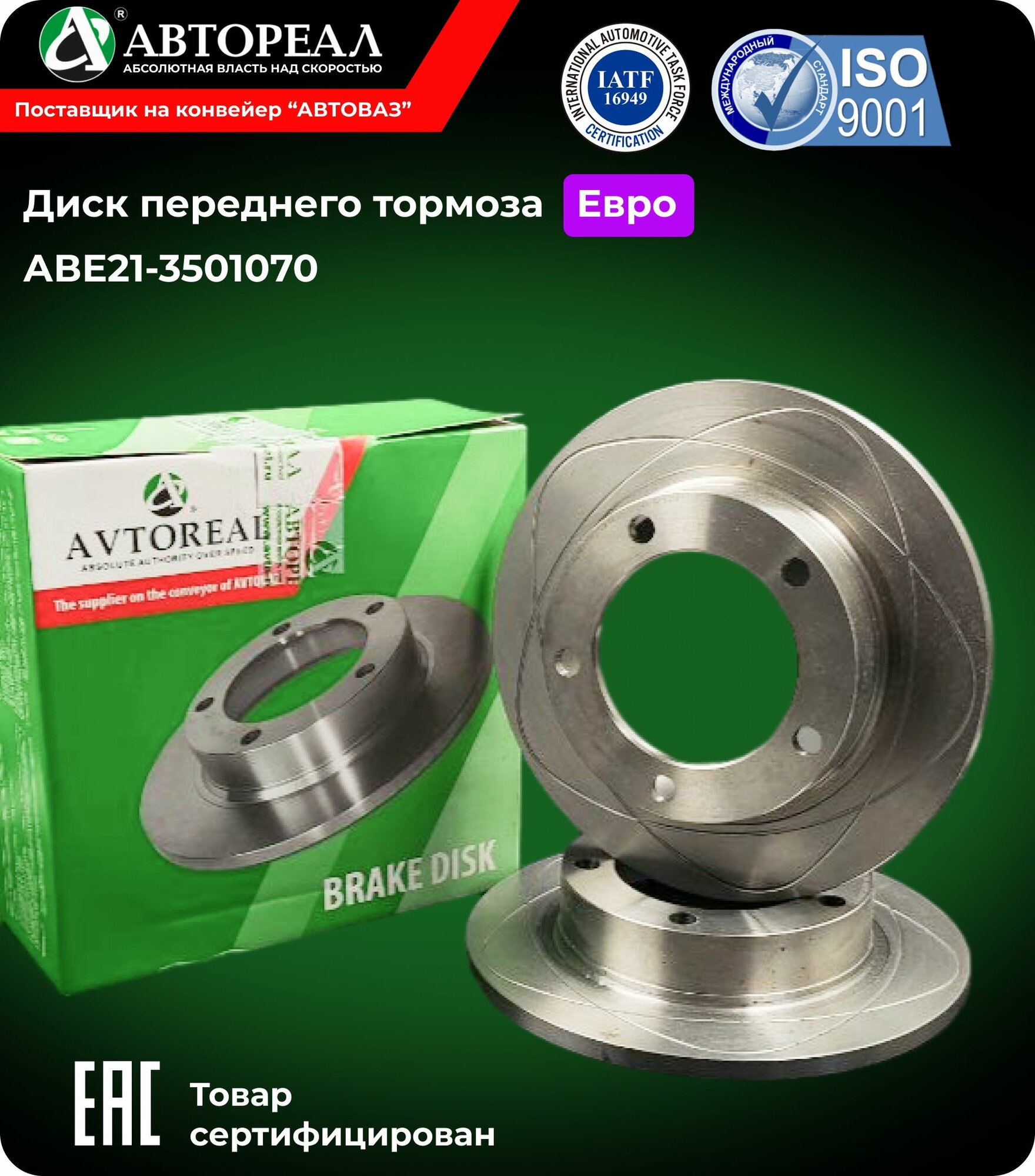 Тормозные диски АвтоРеал передние LADA 2121 Спорт, с насечкой, комплект 2 шт