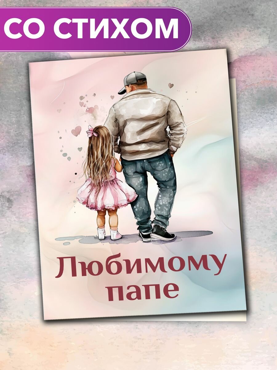 "Любимому папе" - открытка поэтессы Анастасии Рыбачук