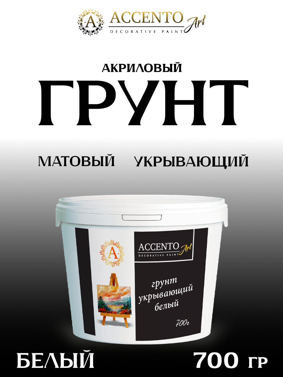 Грунт укрывающий акриловый белый для творчества 700г