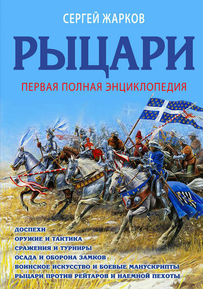 Рыцари. Полная иллюстрированная энциклопедия [Цифровая книга]
