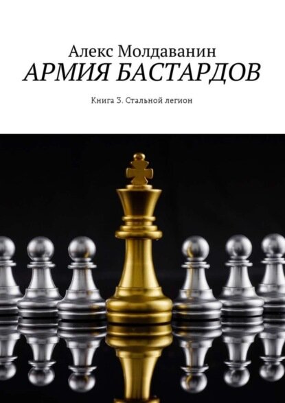 Армия бастардов. Книга 3. Стальной легион [Цифровая книга]