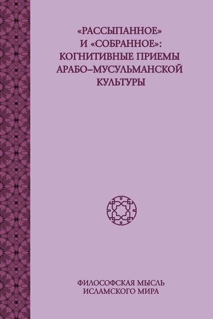 «Рассыпанное» и «собранное»: когнитивные приемы арабо-мусульманской культуры [Цифровая книга]