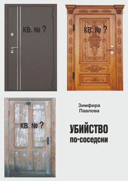 Убийство по-соседски [Цифровая книга]