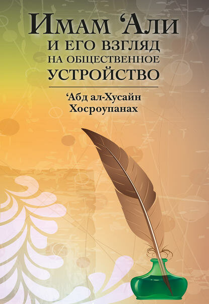 Имам ‘Али и его взгляд на общественное устройство [Цифровая книга]